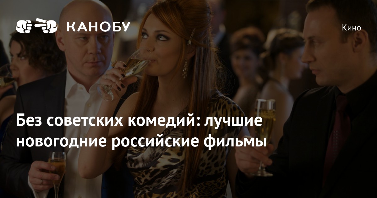 Лучшие российские фильмы про Новый год — 10 русских новогодних кинолент