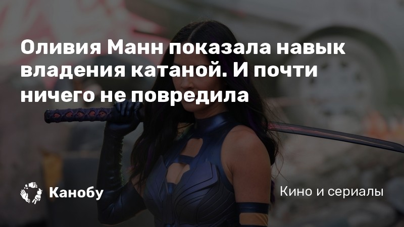 Оливия Манн показала навык владения катаной И почти ничего не
