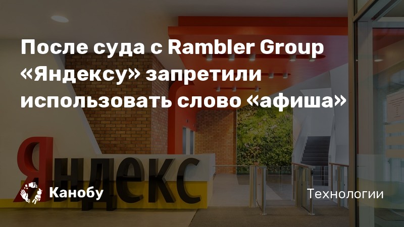 После суда с Rambler Group «Яндексу» запретили использовать слово «афиша»