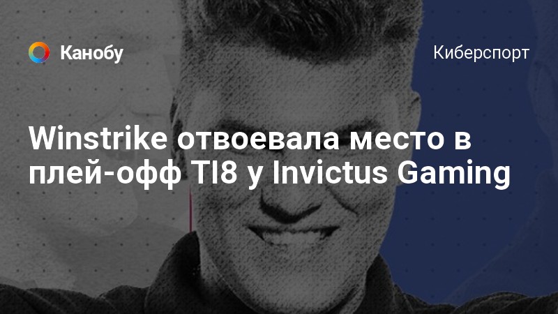 Winstrike отвоевала место в плей-офф TI8 у Invictus Gaming