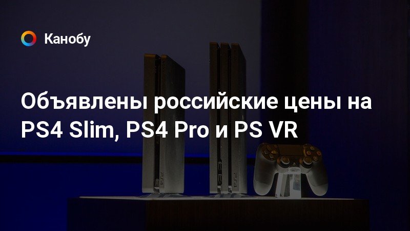 Объявлены российские цены на PS4 Slim, PS4 Pro и PS VR
