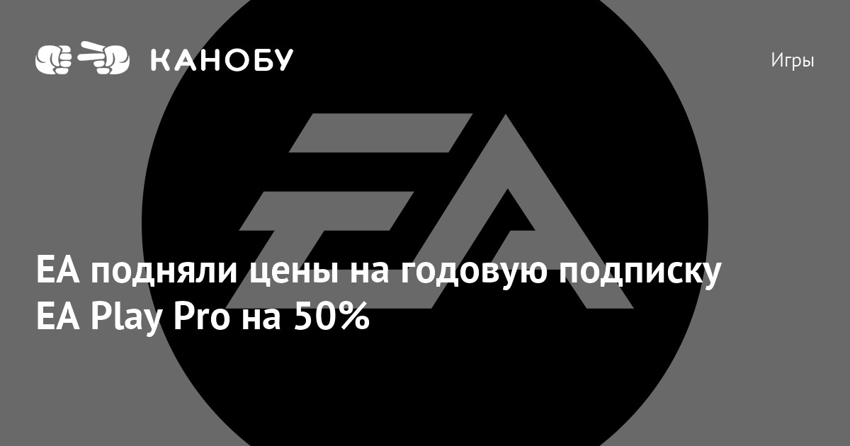 EA подняли цены на годовую подписку EA Play Pro на 50%