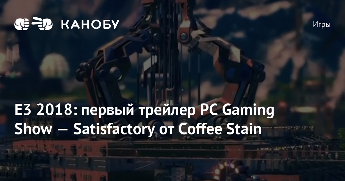 E3 2018: первый трейлер PC Gaming Show — Satisfactory от Coffee Stain