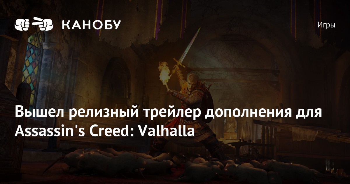 Вышел релизный трейлер дополнения для Assassin's Creed: Valhalla