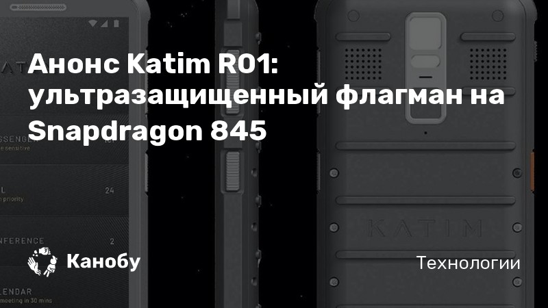 Анонс Katim R01: ультразащищенный флагман на Snapdragon 845