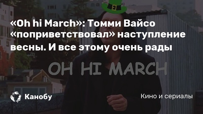 «Oh hi March»: Томми Вайсо «поприветствовал» наступление весны. И все ...