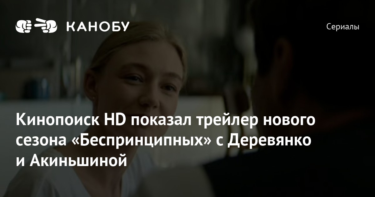 Кинопоиск HD показал трейлер нового сезона «Беспринципных» с Деревянко ...