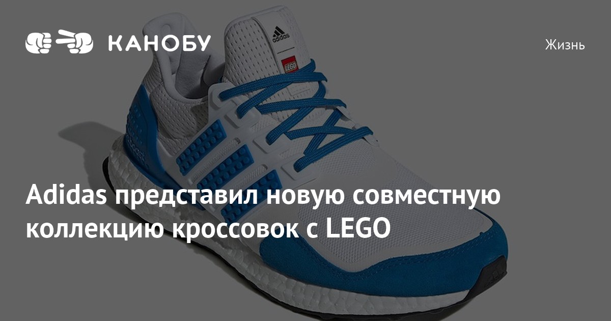 Adidas представил новую совместную коллекцию кроссовок с LEGO | Канобу