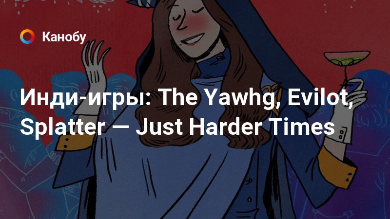 Инди-игры: The Yawhg, Evilot, Splatter — Just Harder Times