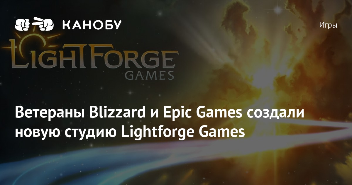 Ветераны Blizzard и Epic Games создали новую студию Lightforge Games