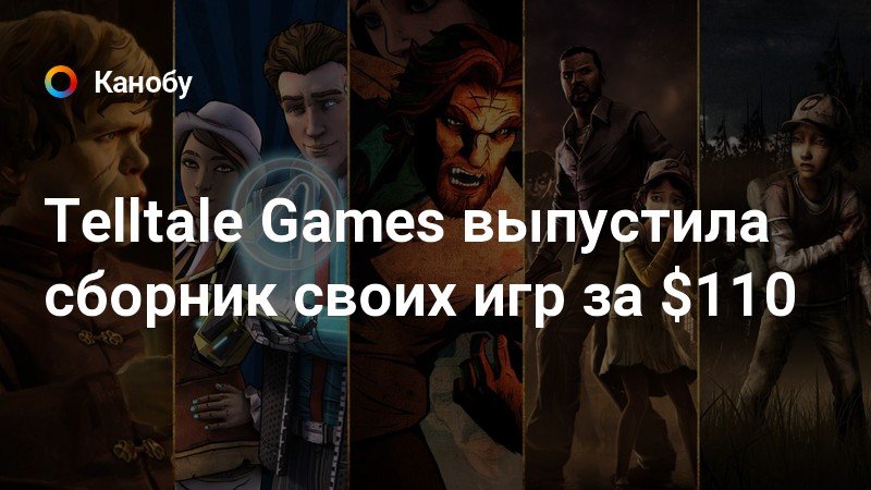 Telltale Games выпустила сборник своих игр за $110 | Канобу