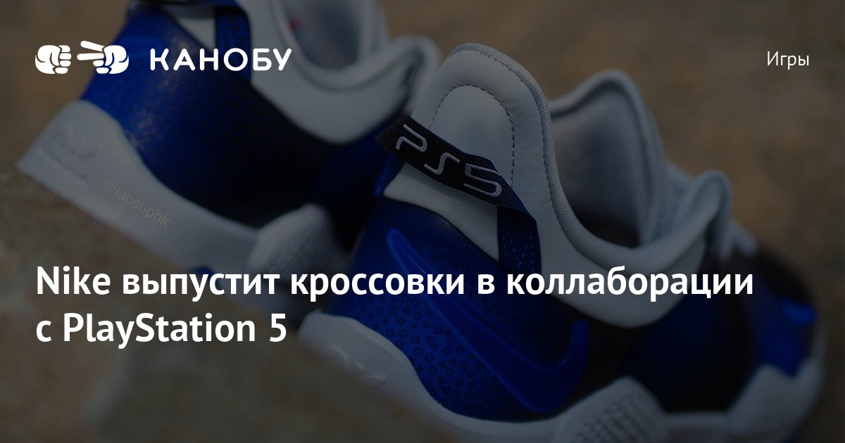 Nike выпустит кроссовки в коллаборации с PlayStation 5 | Канобу