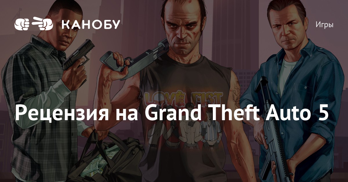 Рецензия на Grand Theft Auto 5