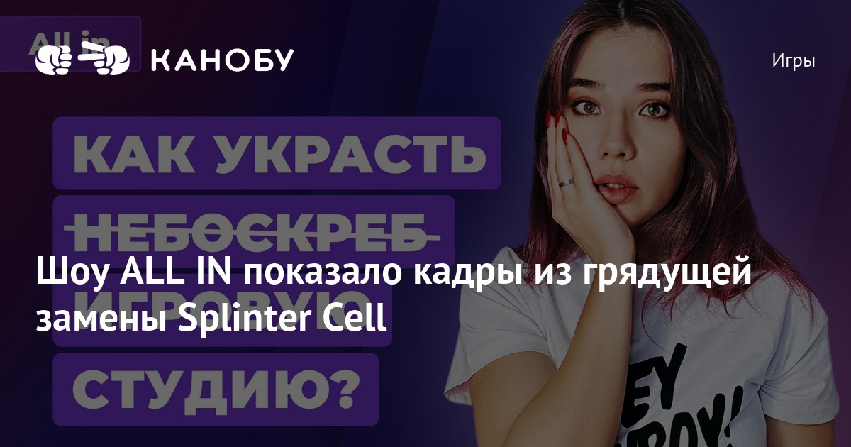 Шоу ALL IN показало кадры из грядущей замены Splinter Cell