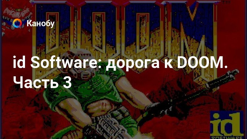 id Software: дорога к DOOM. Часть 3