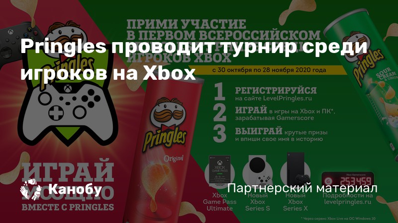 Pringles проводит турнир среди игроков на Xbox