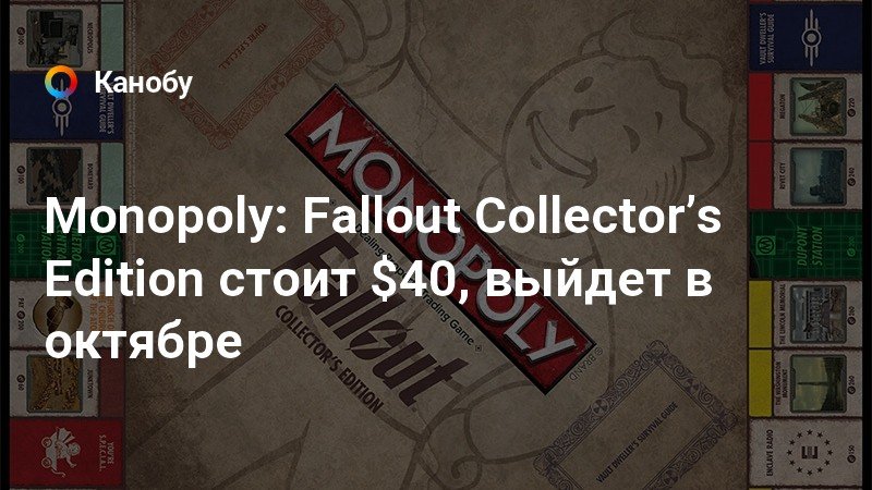 Monopoly: Fallout Collector’s Edition стоит $40, выйдет в октябре