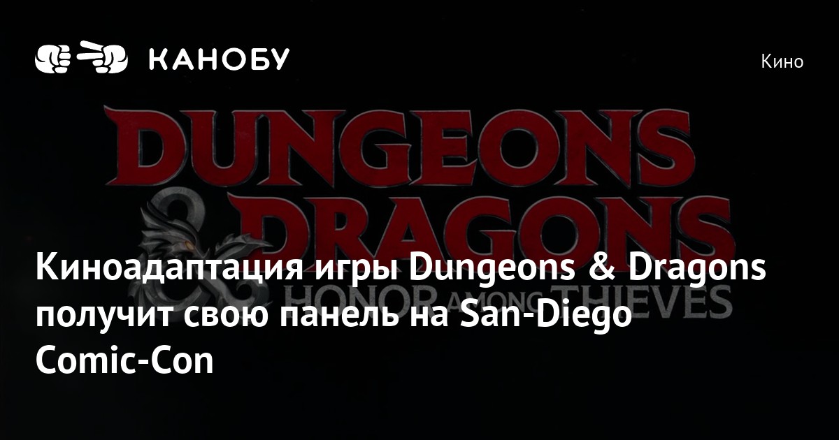 Киноадаптация игры Dungeons & Dragons получит свою панель на San-Diego ...