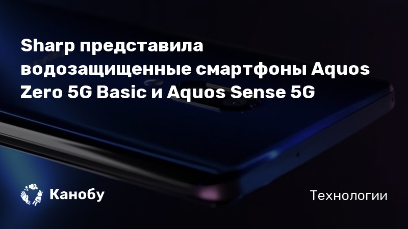 Sharp представила водозащищенные смартфоны Aquos Zero 5G Basic и Aquos ...