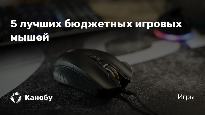 Лучшие бюджетные игровые мыши 2020 - топ-5 недорогих проводных и ...