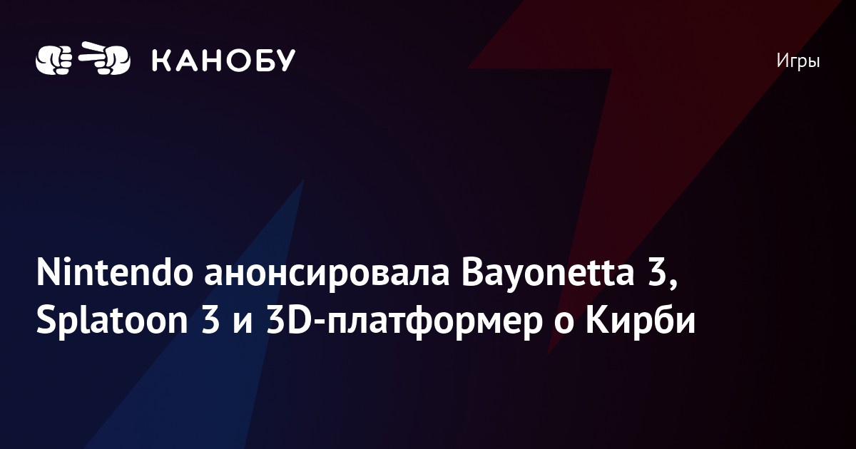 Nintendo анонсировала Bayonetta 3, Splatoon 3 и 3D-платформер о Кирби
