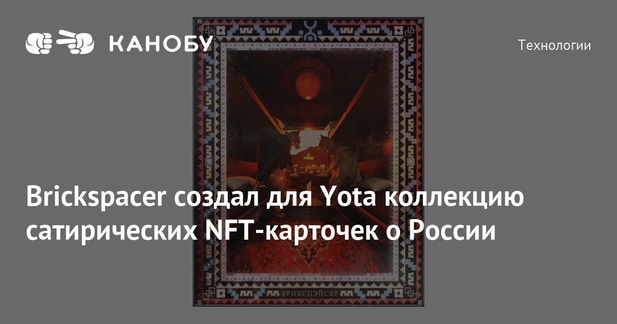 Brickspacer создал для Yota коллекцию сатирических NFT-карточек о России