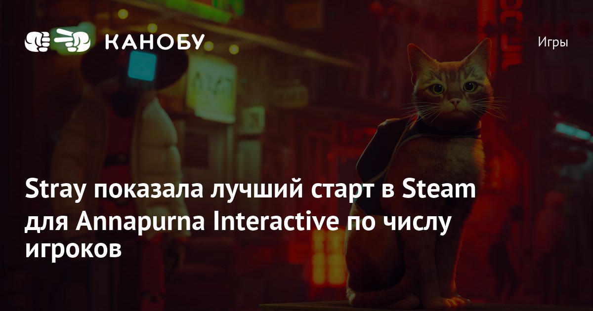 Stray показала лучший старт в Steam для Annapurna Interactive по числу ...