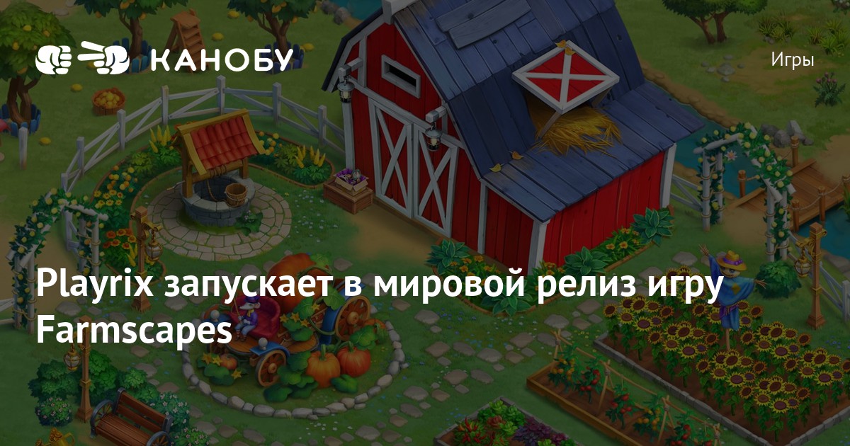 Playrix запускает в мировой релиз игру Farmscapes | Канобу