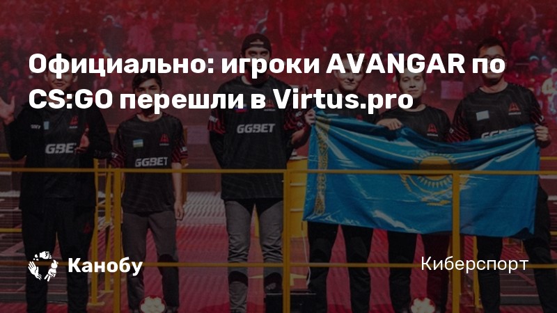 Официально: игроки AVANGAR по CS:GO перешли в Virtus.pro