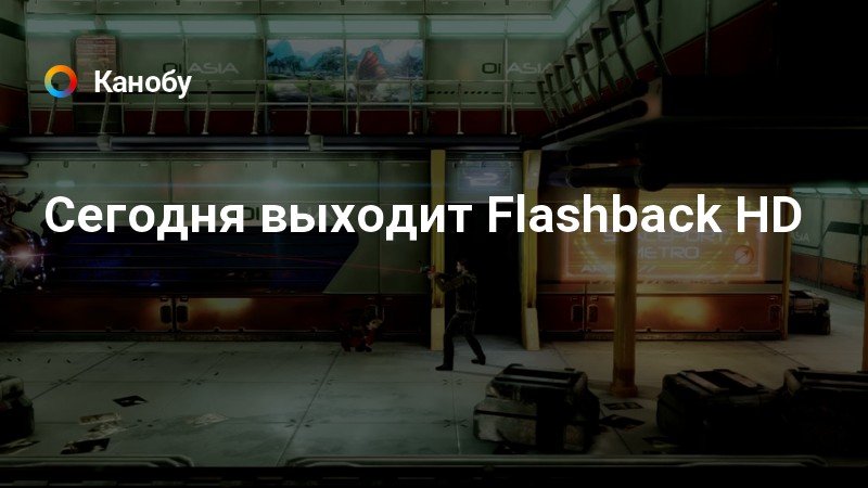 Сегодня выходит Flashback HD | Канобу