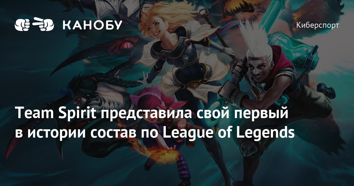 Team Spirit представила свой первый в истории состав по League of Legends