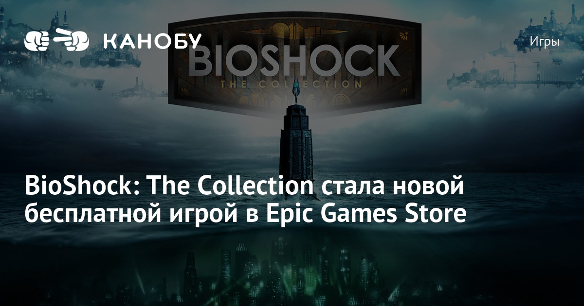 BioShock: The Collection стала новой бесплатной игрой в Epic Games Store