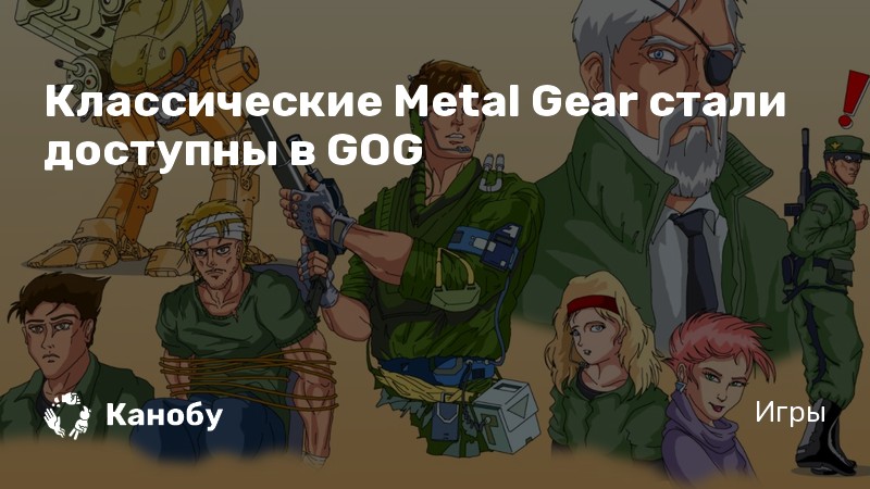 Классические Metal Gear стали доступны в GOG