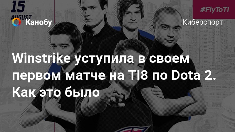 Winstrike уступила в своем первом матче на TI8 по Dota 2. Как это было