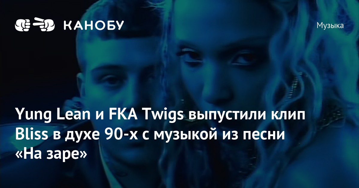 Yung Lean и FKA Twigs выпустили клип Bliss в духе 90-х с музыкой из ...
