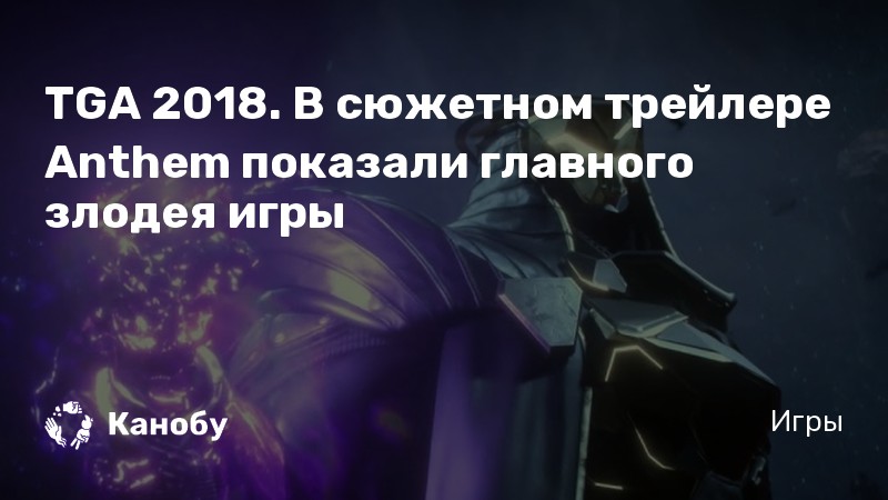 TGA 2018. В сюжетном трейлере Anthem показали главного злодея игры