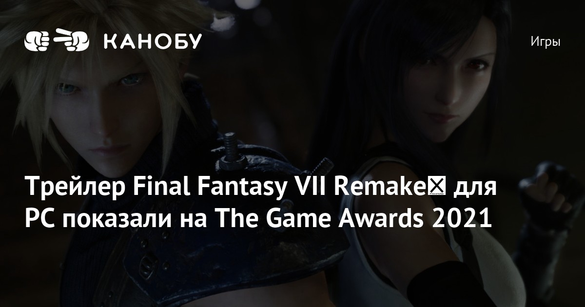 Трейлер Final Fantasy VII Remake﻿ для PC показали на The Game Awards 2021