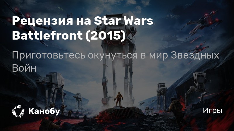 Рецензия на Star Wars Battlefront (2015)
