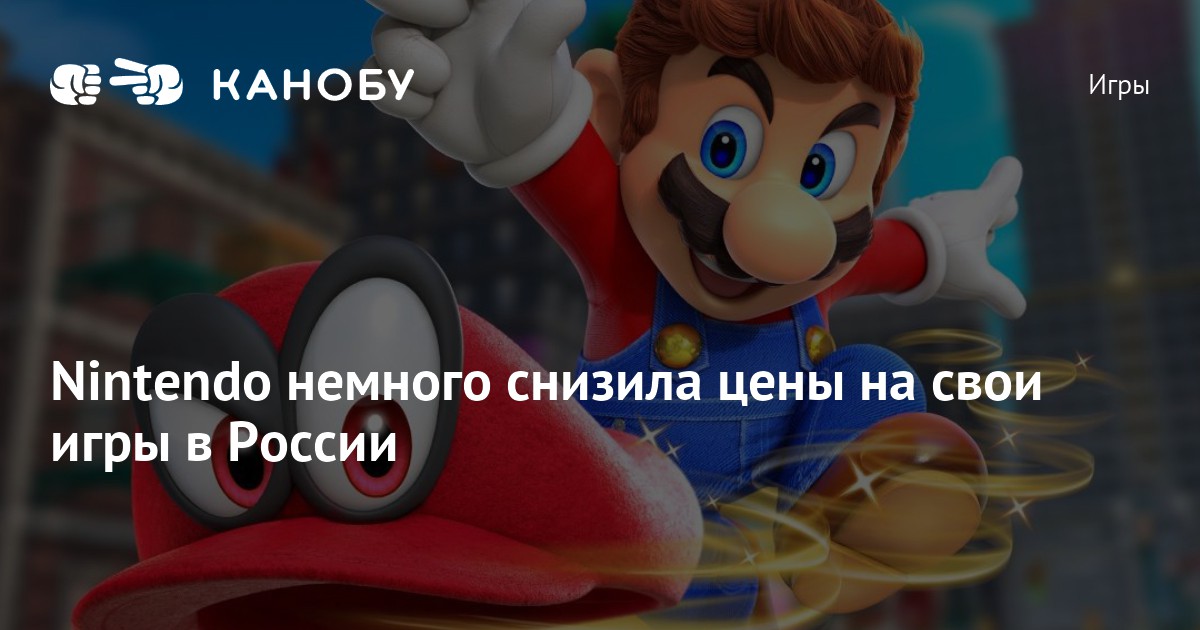 Nintendo немного снизила цены на свои игры в России