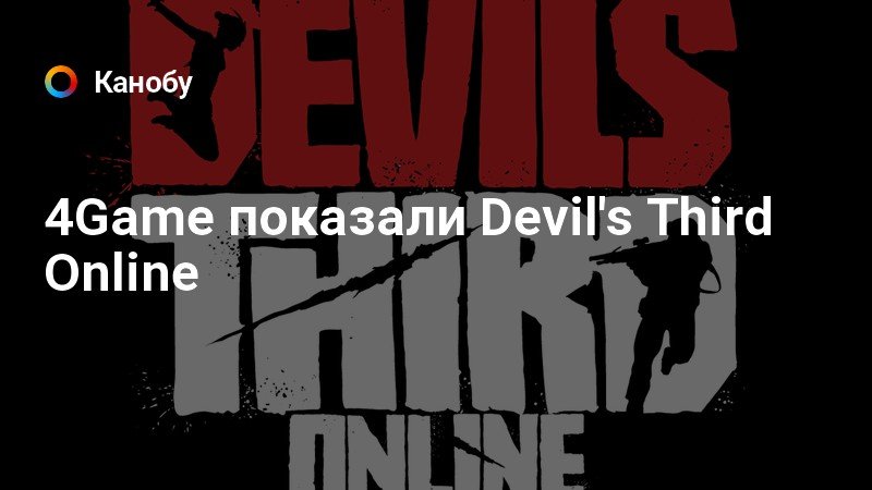 4Game показали Devil's Third Online