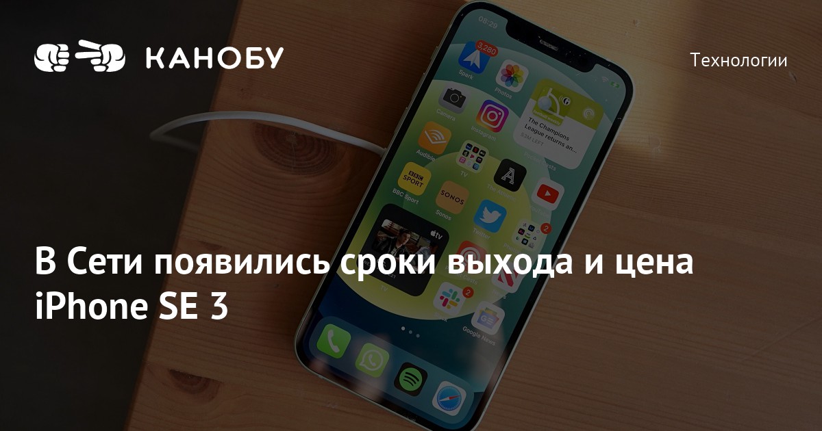В Сети появились сроки выхода и цена iPhone SE 3 | Канобу