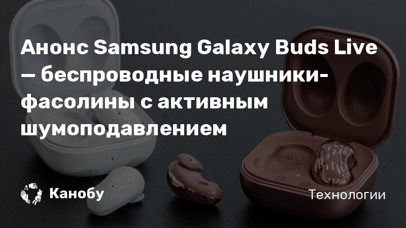 Анонс Samsung Galaxy Buds Live — беспроводные наушники-фасолины с ...