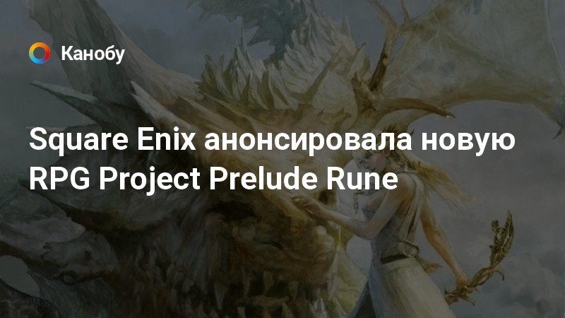 Square Enix анонсировала новую RPG Project Prelude Rune