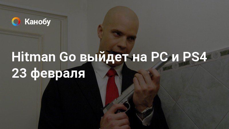 Hitman Go выйдет на PC и PS4 23 февраля
