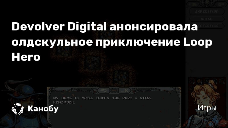 Devolver Digital анонсировала олдскульное приключение Loop Hero | Канобу