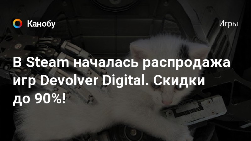В Steam началась распродажа игр Devolver Digital. Скидки до 90%!