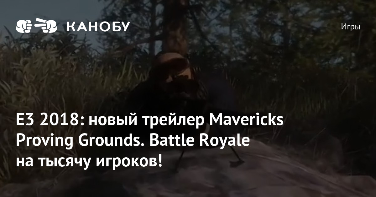 E3 2018: новый трейлер Mavericks Proving Grounds. Battle Royale на ...