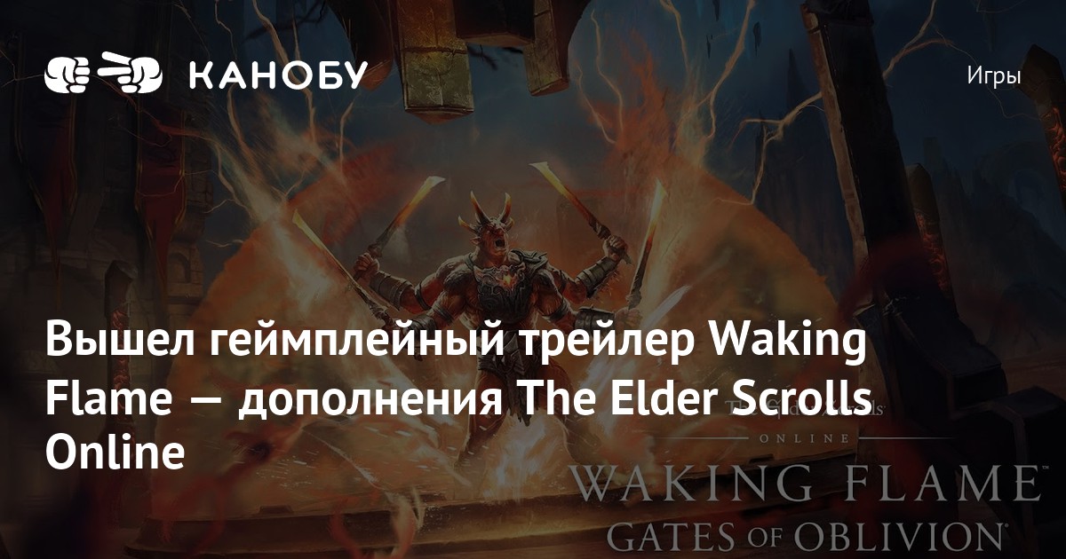 Вышел геймплейный трейлер Waking Flame — дополнения The Elder Scrolls ...