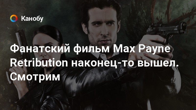 Фанатский фильм Max Payne Retribution наконец-то вышел. Смотрим
