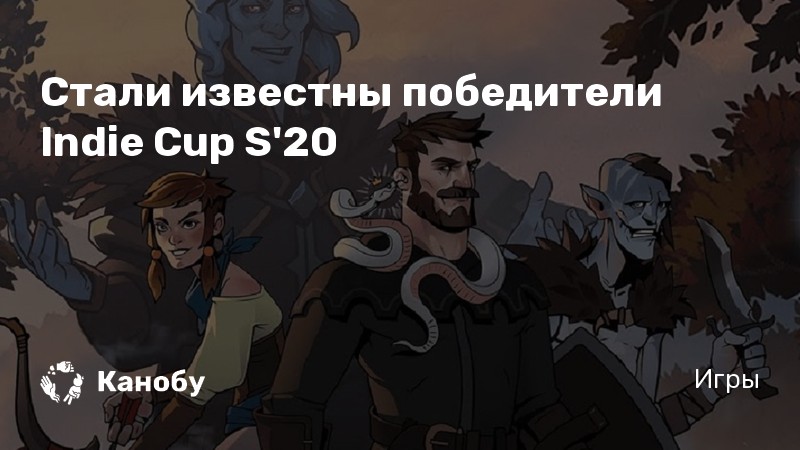 Стали известны победители Indie Cup S'20